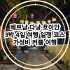 베트남 다낭 호이안 3박 4일 여행 일정 코스 가성비 커플 여행 네이버 블로그